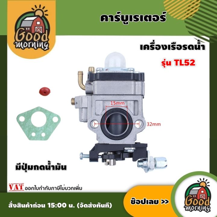 GOOD 🇹🇭 คาร์บูเรเตอร์ TL52 เครื่องเรือรดน้ำ | Lazada.co.th