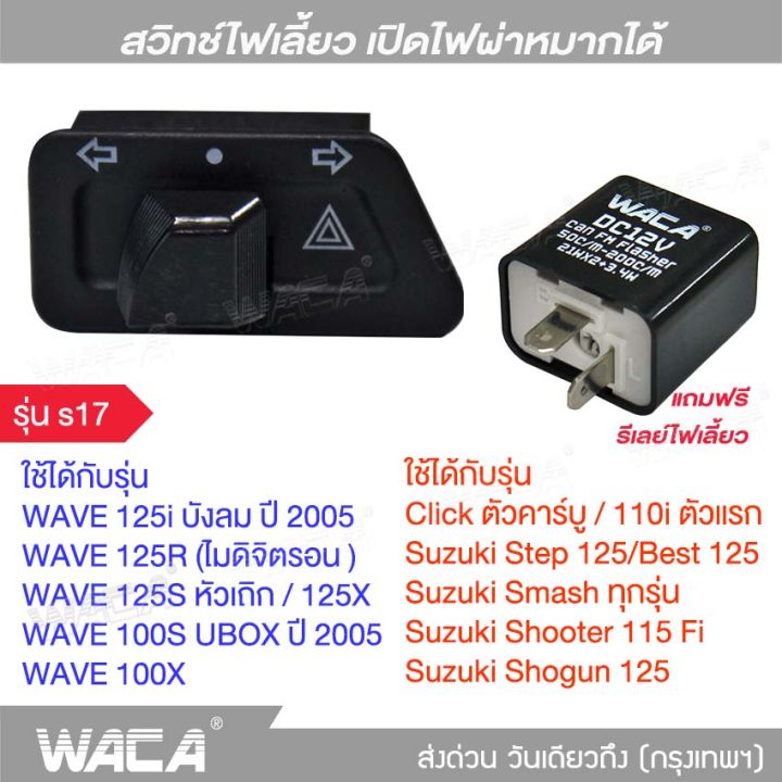 WACA jc สวิทช์ไฟเลี้ยวผ่าหมากในตัว for WAVE 125S, 125R, 125X, 125i ...