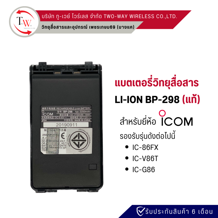 แบตเตอรี่วิทยุสื่อสาร BP-298 แท้ สำหรับ ICOM IC-86FX / V86T / G86 ...