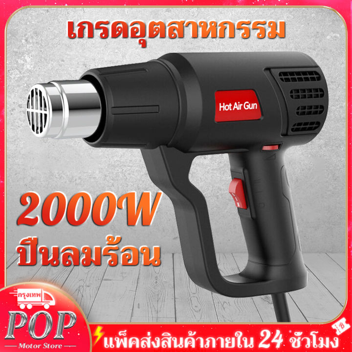 POP Motor Store ปืนเป่าลมร้อนอเนกประสงค์ เครื่องเป่าลมร้อน 2000W Heat ...