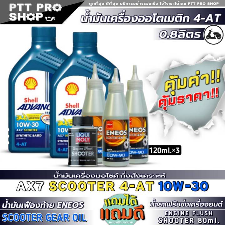 เชลล์ น้ำมันเครื่องมอไซค์สกู๊ตเตอร์ Shell Advance Ax7 Scooter 4 At 10w