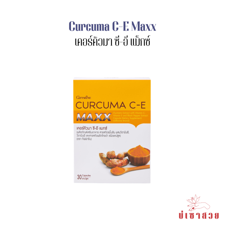 ส่งฟรี สินค้าส่งฟรี Curcuma C-E Maxx เคอร์คิวมา ซี-อี แม็ก โพรไบโอติกส์ ท้องอืด ท้องเฟ้อ แพ้ ...
