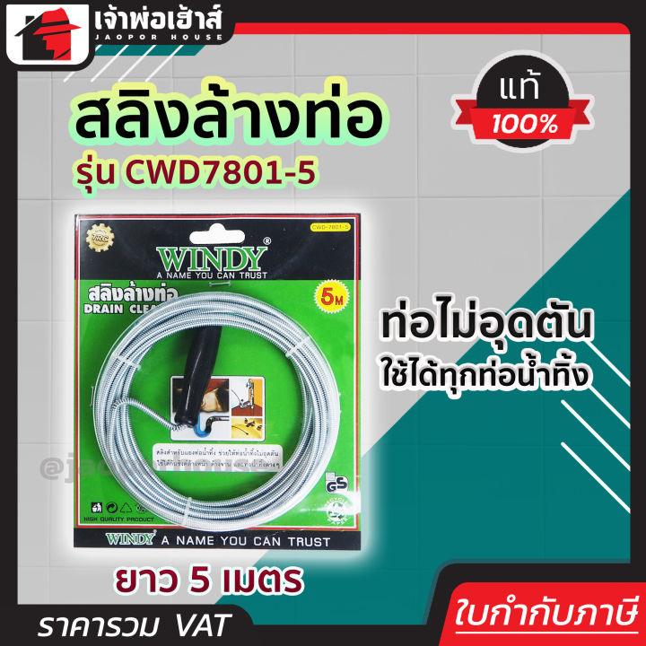 ⚡ส่งทุกวัน⚡ งูเหล็กทลวงท่อ Windy ยาว 5 เมตร ขนาด 1.2 มม. รุ่น cwd7801-5 ท่อตัน ทะลวงท่อ งูเหล็ก ...