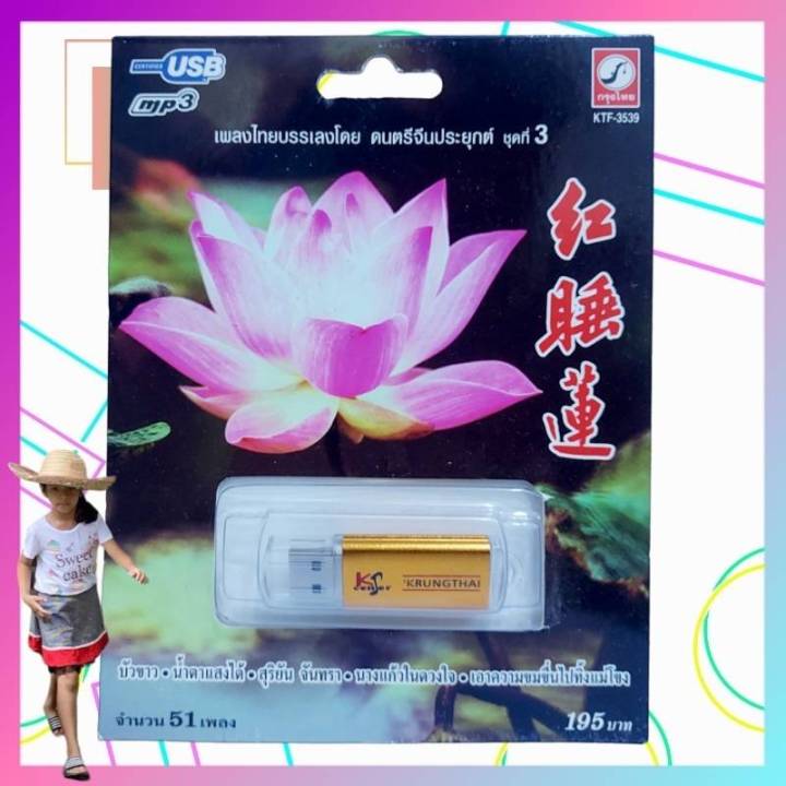 ชุดที่3 KTF-3539 USB MP3 เพลงไทยบรรเลง ดนตรีจีนประยุกต์ ( 51เพลง ) ค่ายเพลง กรุงไทยออดิโอ เพลง ...