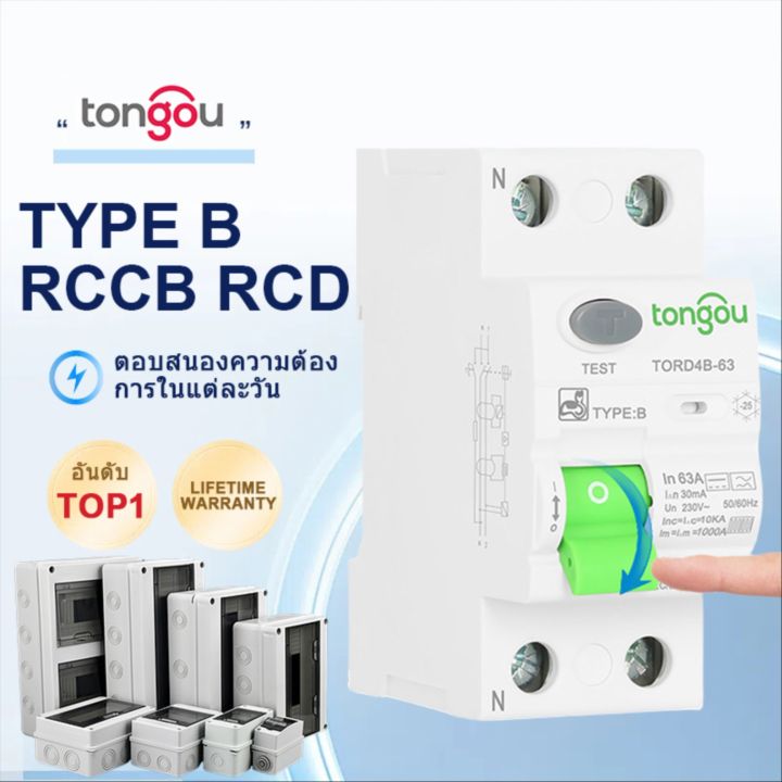 【Five-year warranty】TONGOU RCCB Type B เบรคเกอร์ตัดไฟรั่ว เบรคเกอร์กัน ...
