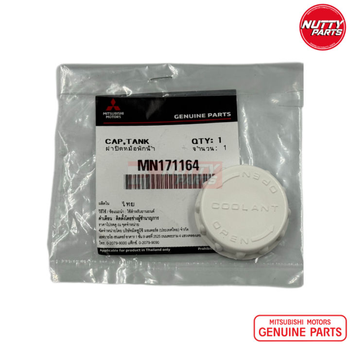 อะไหล่แท้ ฝาปิดกระป๋องพักน้ำ MITSUBISHI TRITON , PAJERO SPORT MN171164 ...