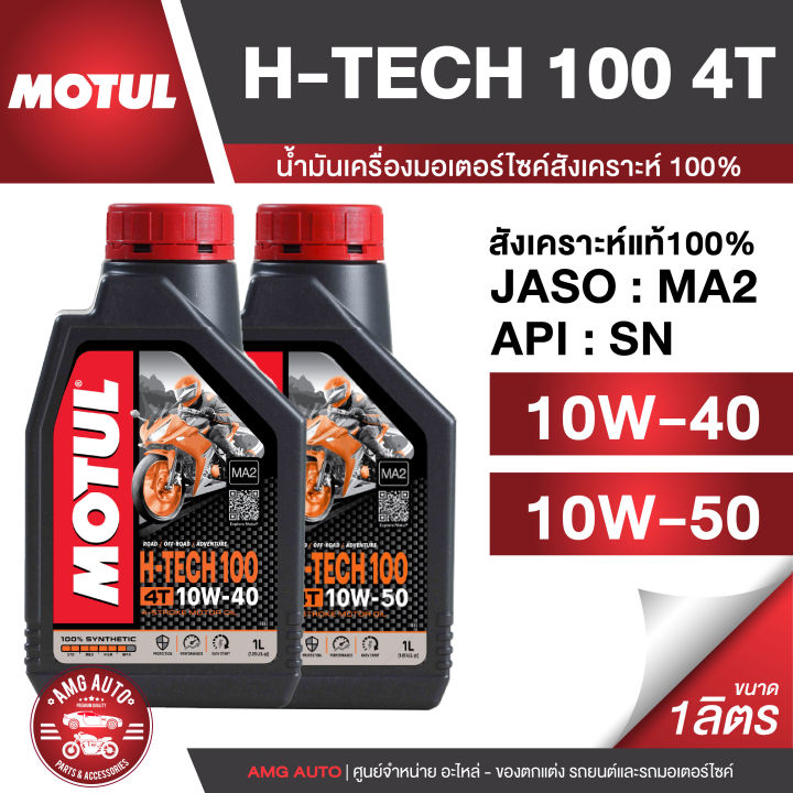 Motul H-Tech 100 4T SYNTHETIC 1 ลิตร น้ำมันเครื่อง ยี่ห้อ โมตุล เอชเทค ...