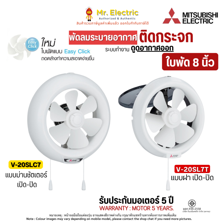 Mitsubishi พัดลมระบายอากาศแบบติดกระจก V-20SL7T 8 นิ้ว ชัดเตอร์แบบฝาเปิด ...