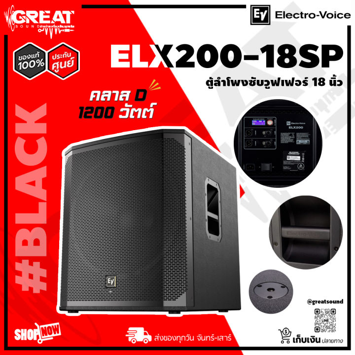 EV ELX200-18SP-AP ตู้ลำโพงซับวูฟเฟอร์ 18 นิ้ว 1200 วัตต์ มีแอมป์ในตัว ...
