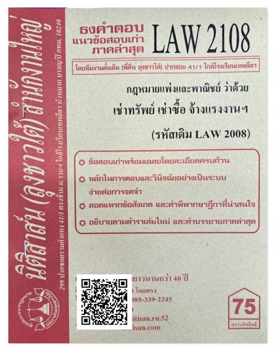ชีทธงคำตอบ แนวข้อสอบเก่า LAW 2108 (LAW 2008) กฎหมายแพ่งและพาณิชย ว่าด้วย เช่าทรัพย์ เช่าซื้อ ...
