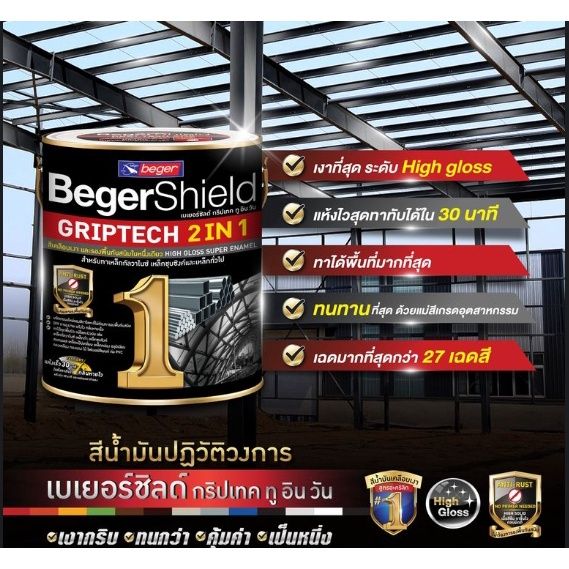 1GL BegerShield GRIPTECH 2IN1 เบเยอร์ชิลด์ กริปเทค กลิปเทค สีน้ำมันทาเหล็ก สีรองพื้นกันสนิมและ ...