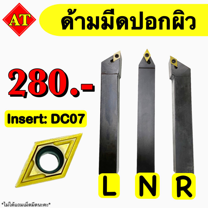 ด้ามมีดปอกผิว Insert : DC07 ขนาด ด้าม 10 - 25 มิล | Lazada.co.th