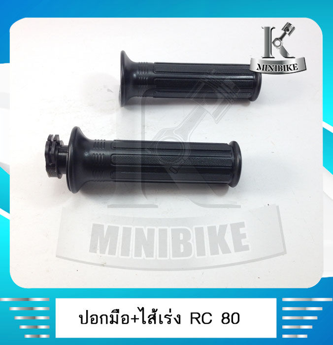 ปลอกมือ ปลอกแฮนด์+ไส้เร่ง SUZUKI RC80 / ซูซูกิ RC80 ปอกมือ ปอกแฮนด์+ไส้ ...