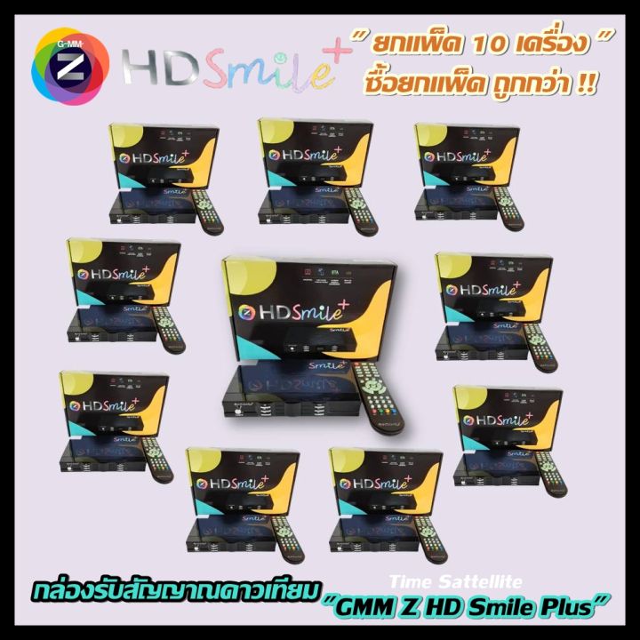 (แพ็ค 10 กล่อง) " รุ่นใหม่ล่าสุด "กล่องรับสัญญาณดาวเทียม GMM Z รุ่น HD Smile Plus (รองรับ USB ...