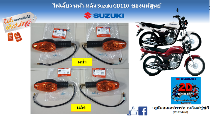 ชุดไฟเลี้ยว หน้า-หลัง Suzuki GD110 แท้ศูนย์ | Lazada.co.th