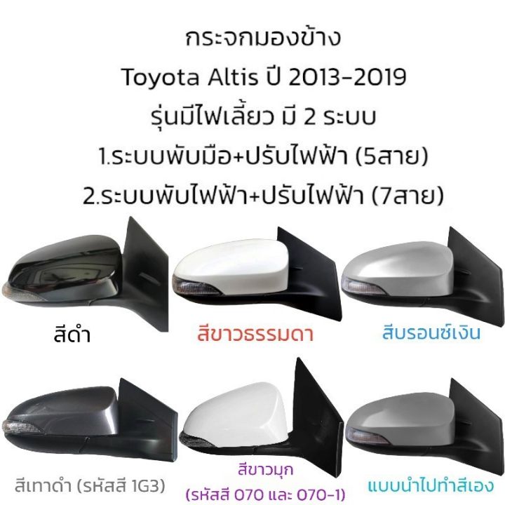 กระจกมองข้าง Toyota Altis (Gen3) ปี 2013-2018 มี 2 ระบบ รุ่นมีไฟเลี้ยว ...