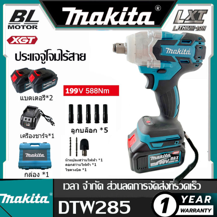 Makita ประแจไฟฟ้า DTW285 บล็อกไฟฟ้าแรงๆ บล๊อคไฟฟ้า ประแจผลกระทบ บล็อก ...