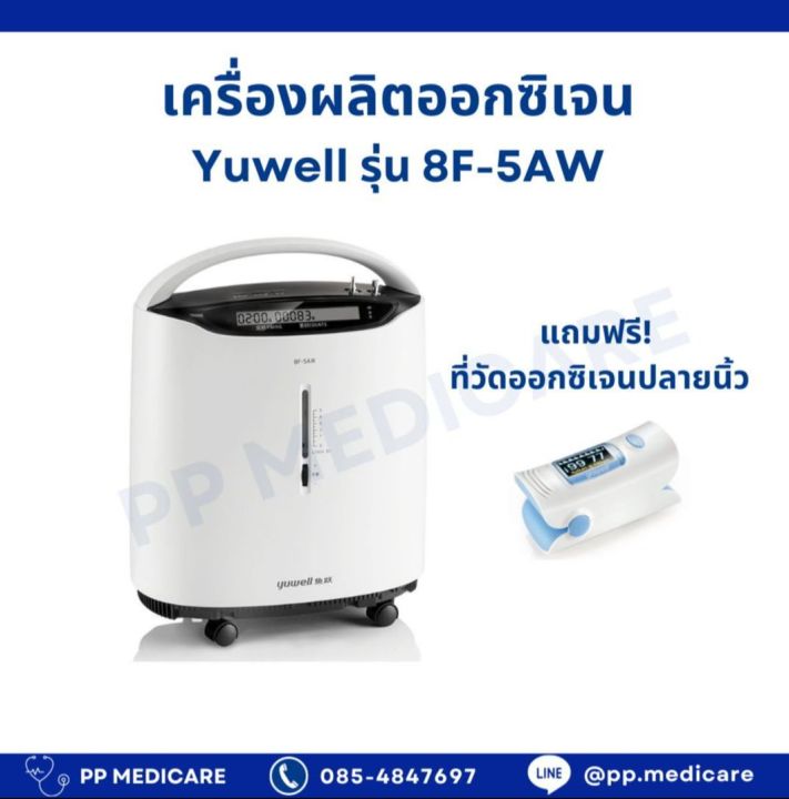 Yuwell เครื่องผลิตออกซิเจน รุ่น 8F-5AW แถมฟรีที่วัดออกซิเจนปลายนิ้ว ...