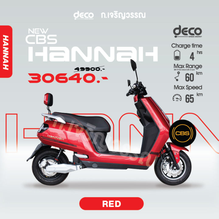 ⚡ จักรยานยนต์ไฟฟ้า Deco รุ่น Hannah 1000w เจ็นใหม่ล่าสุด CBS | Lazada.co.th