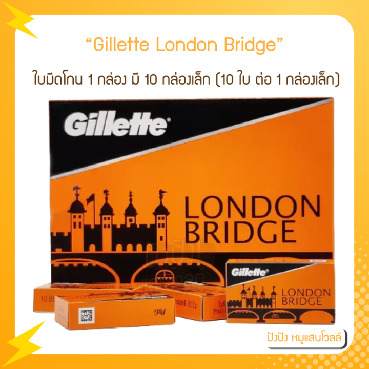 ใบมีดโกน Gillette London Bridge ยิลเลตต์ ลอนดอน บริดจ์ ใบมีดโกน2คม 1 ...