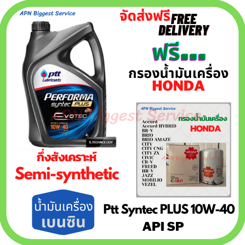 PTT PERFORMA syntec PLUS น้ำมันเครื่องเบนซินกึ่งสังเคราะห์ 10W-40 API SP ขนาด 4 ลิตร ฟรีกรอง ...