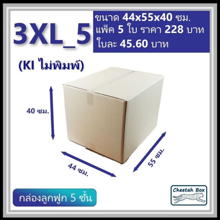 กล่องพัสดุ 3XL_5 (KI 5 ชั้น) ไม่พิมพ์ (Post Box) ลูกฟูก 5 ชั้น ขนาด 44W ...