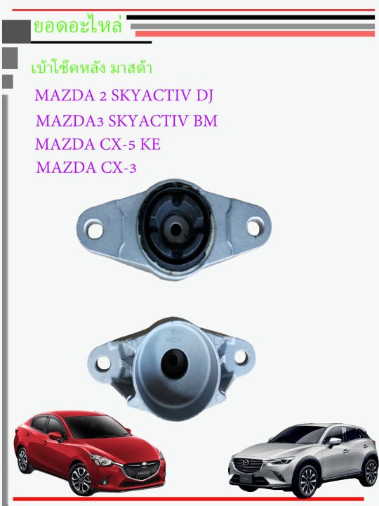 ยางเบ้าโช๊ค เบ้าโช๊คอัพ หลัง MAZDA 2 3 SKYACTIV CX-3 CX-5 / เบ้าโช้คหลัง มาสด้า 2 3 สกายแอคทีฟ ...