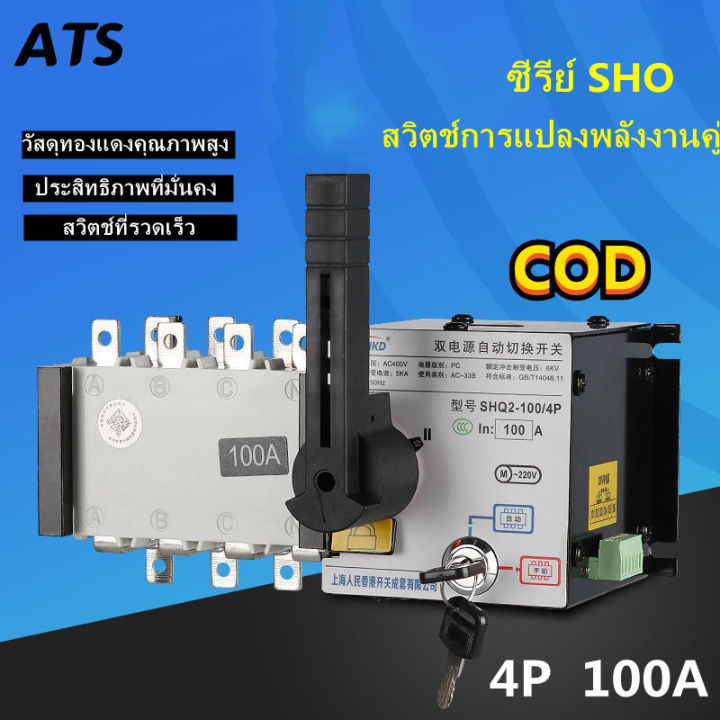 4P ATS 100A เบรกเกอร์สวิทช์ 2 ทาง AC สลับไฟอัตโนมัติ Automatic transfer ...