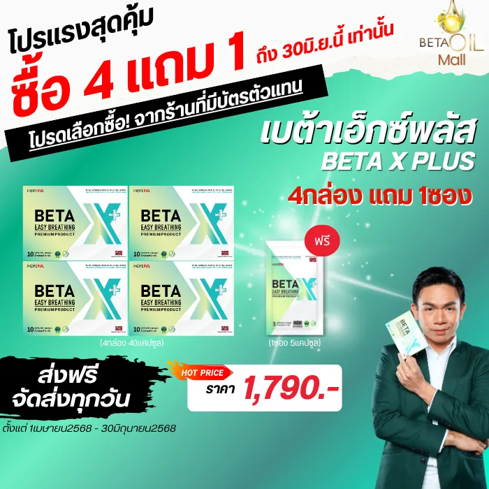 เบต้าเอ็กซ์ พลัส(โปร4แถม1)betax plus /ส่งฟรี/ 1กล่อง10แคปซูล beta x ...