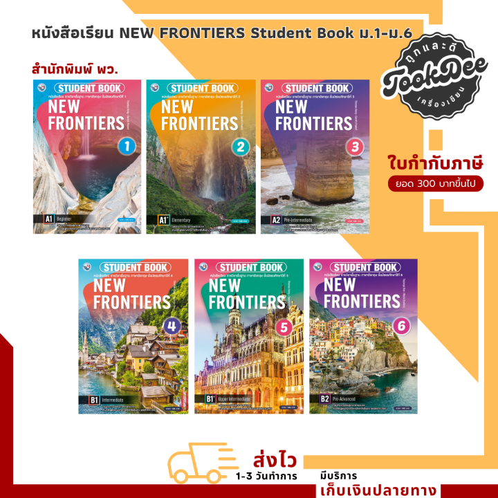 หนังสือเรียน รายวิชาพื้นฐาน ภาษาอังกฤษ NEW FRONTIERS Student Book ม.1-ม.6 (พว.) | Lazada.co.th