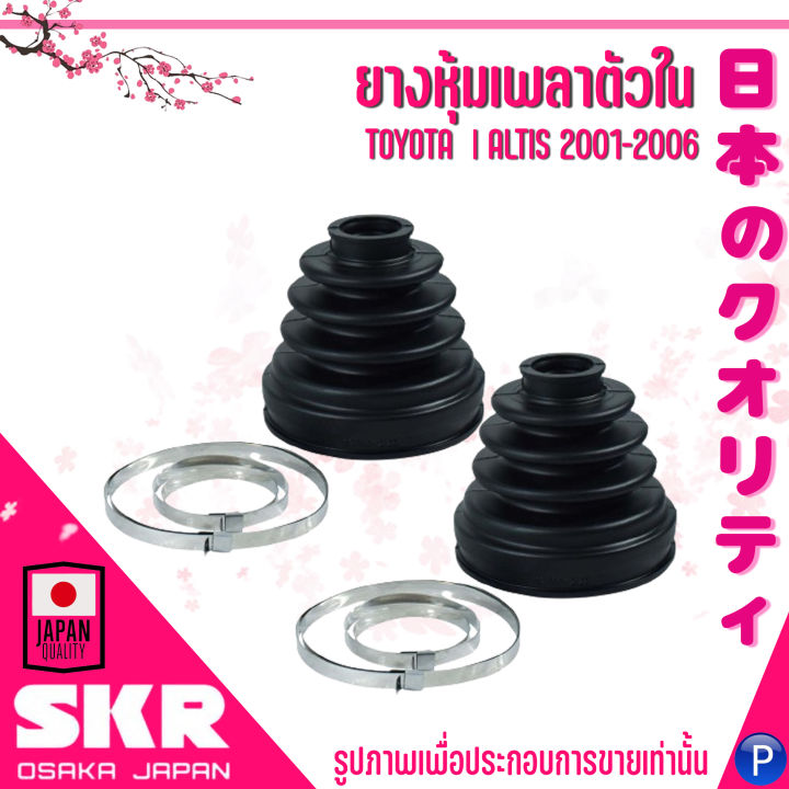 TOYOTA | ยางหุ้มเพลาตัวนอก / ใน | ALTIS 2001-2006 | แบรนด์ SKR สัญชาติ ...