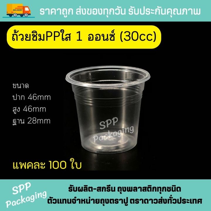 แก้วชิมพลาสติกใส PP ถ้วยชิม1ออนซ์ 30cc แพคละ 100ใบ | Lazada.co.th