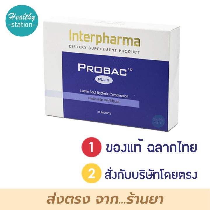 Interpharma Probac 10 plus 30 sachets | Lazada.co.th