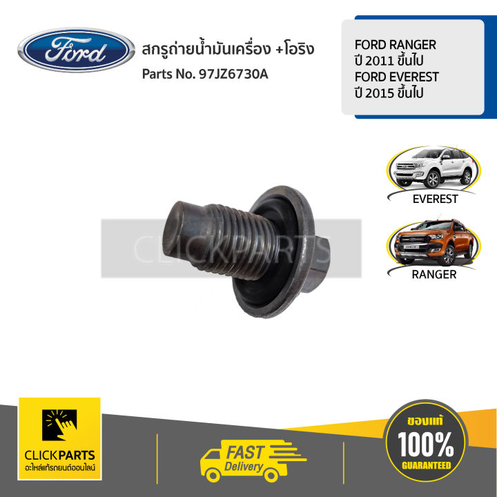 FORD #97JZ6730A สกรูถ่ายน้ำมันเครื่อง(ไม่มีแม่เหล็ก) +โอริง FORD RANGER ...