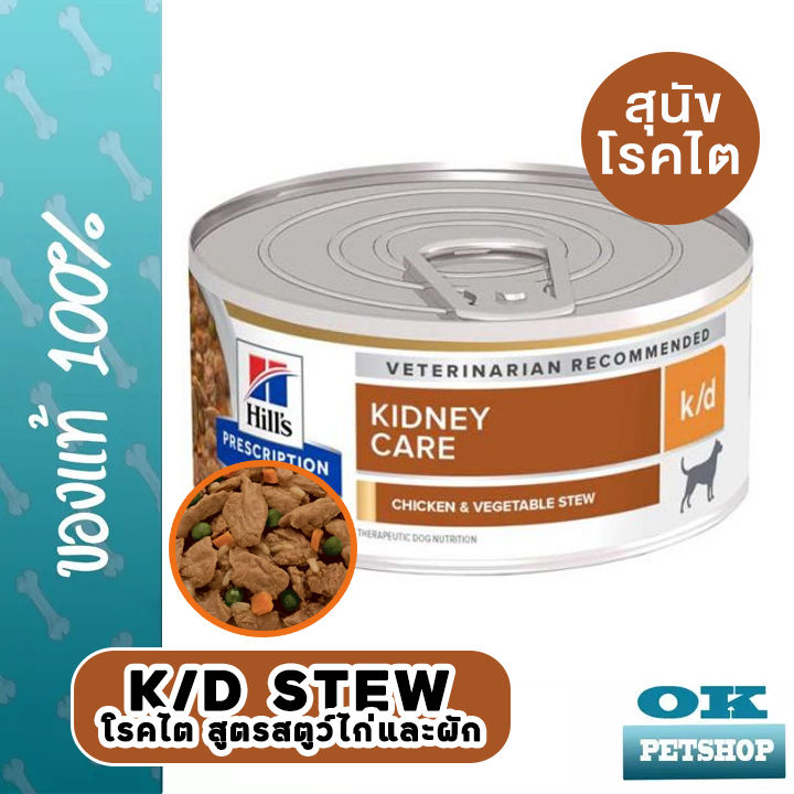Hill's K/d stew 156g อาหารเปียกสำหรับสุนัขโรคไต สูตรสตูว์ไก่และผัก | Lazada.co.th
