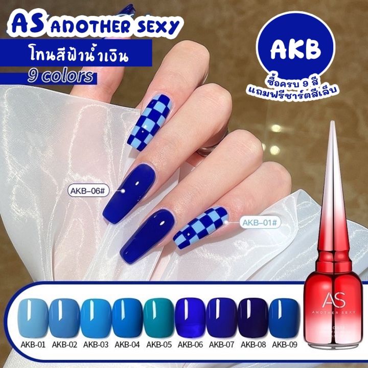 New สีเจล As ANOTHER SEXY 15ml. โทนสีฟ้าน้ำเงิน สีสวยมากก AKB 01-09 สี | Lazada.co.th