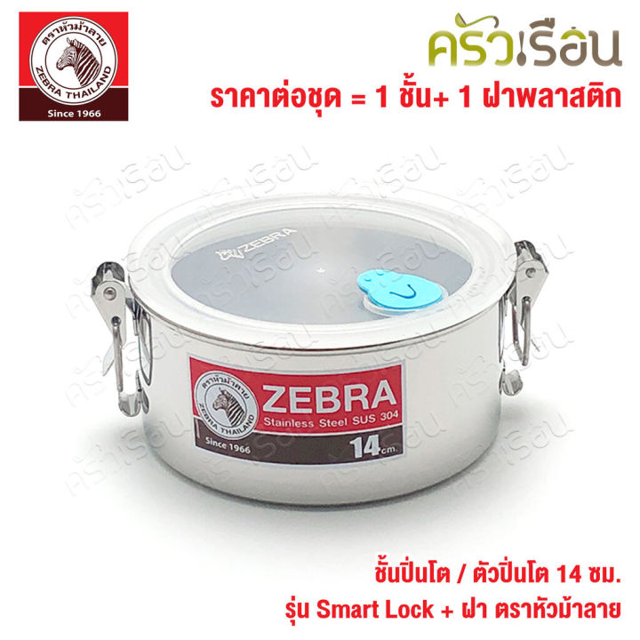 Zebra ชั้นปิ่นโต / ตัวปิ่นโต 14 ซม. 900 ml. รุ่น Smart lock + ฝา ตราหัว ...
