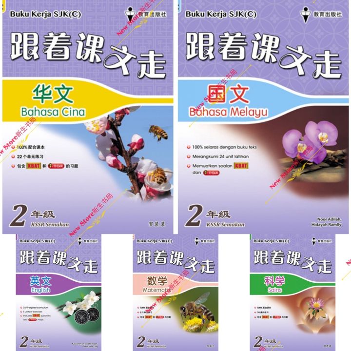 【教育出版社】跟着课文走 - 2年级 BUKU KERJA SJK(C) - Tahun 2 KSSR Semakan(华文BC,马来文BM ...