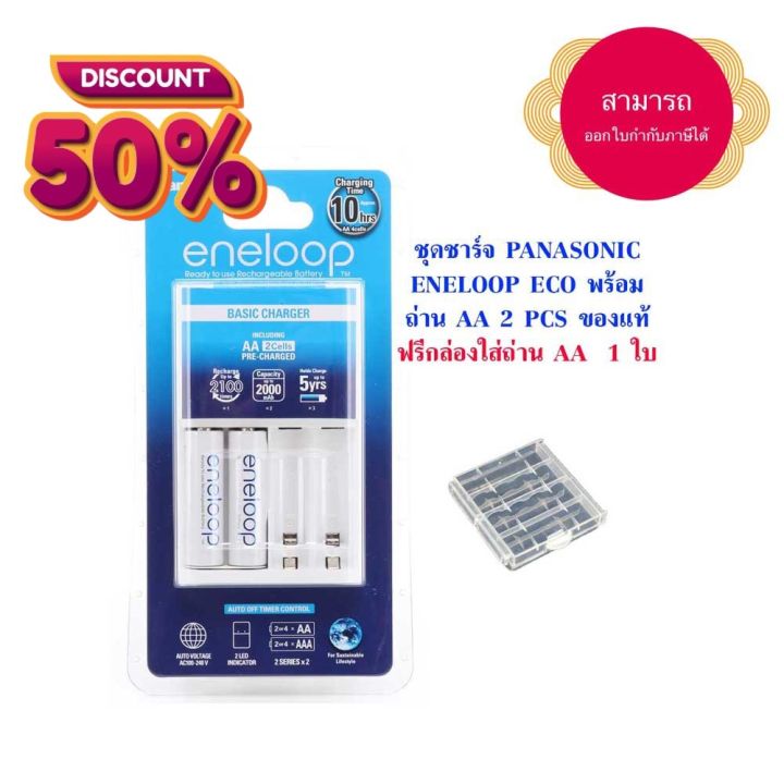 ชุดชาร์จ Panasonic Eneloop Eco 2 ก้อน แถมกล่องใส่ถ่าน AA 4 ก้อน สามารถ ...