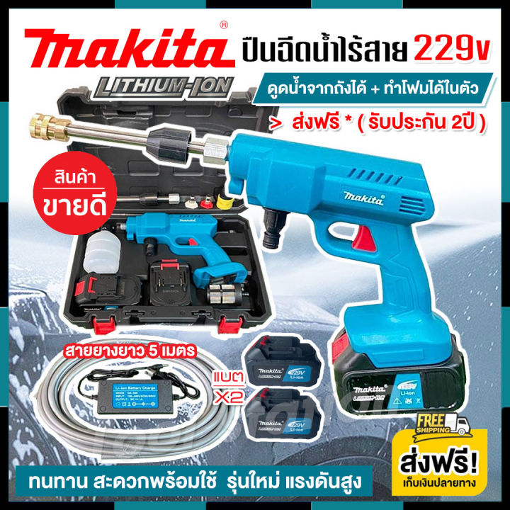 ส่งฟรี ปืนฉีดน้ำไร้สาย เครื่องฉีดน้ำแรงดันสูง Makita 229v (ทำโฟมในตัว ...
