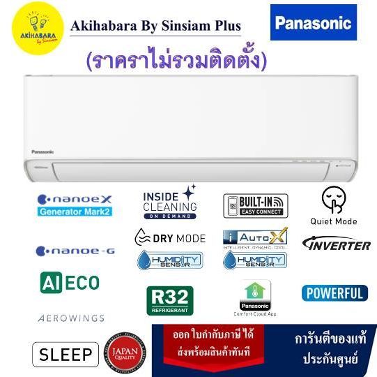 PANASONIC เครื่องปรับอากาศ DELUXE nanoe™ Inverter มาพร้อมกับเทคโนโลยี nanoe™ X รุ่น CS/CU-TU9AKT ...