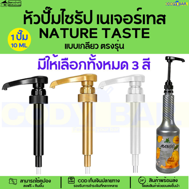หัวปั๊มไซรัป เนเจอร์เทส Nature Taste Syrup pump | Lazada.co.th
