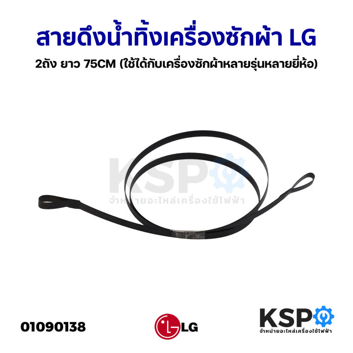 LG Washing Machine Drain Valve Strap Hose, 2-Tub Type, 75CM Length ...