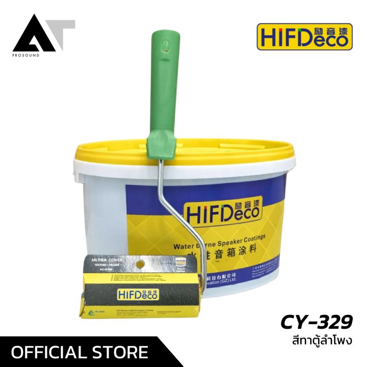 HIFIDeco CY-329 สีทาตู้ลำโพง สำหรับซ่อมสีลำโพง ใช้ทาด้วยลูกกลิ้ง โดยไม่ ...