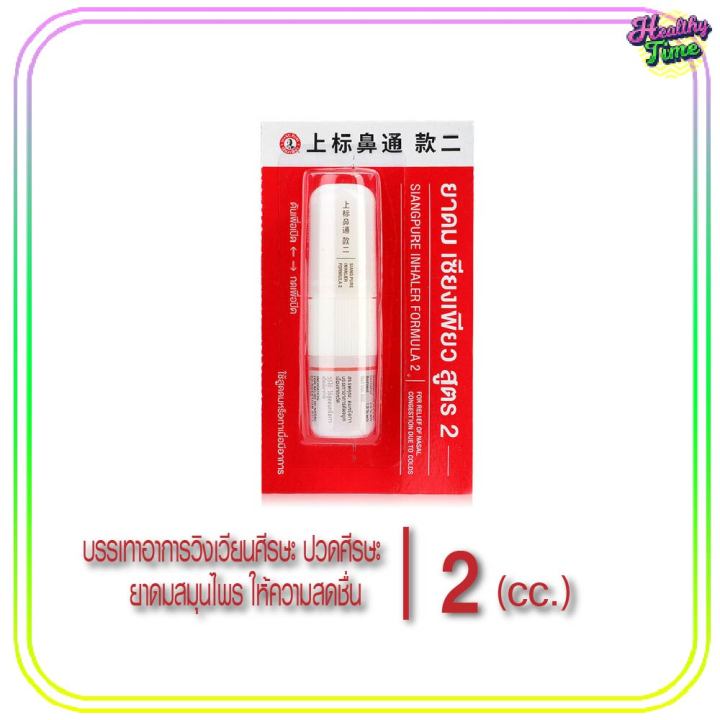 ยาดมเซียงเพียว 2CC. (1ชิ้น) | Lazada.co.th