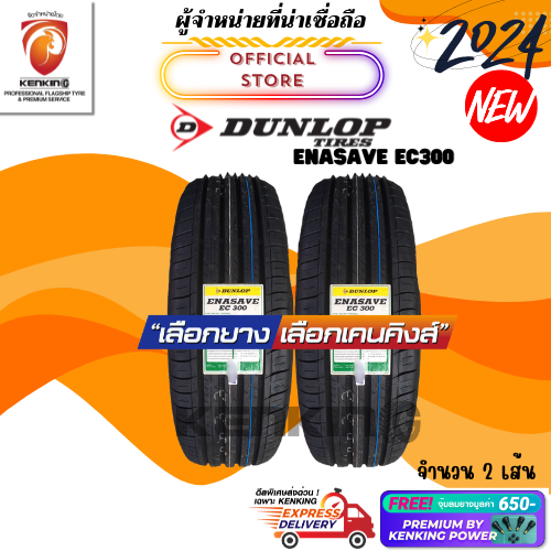 Dunlop 205/55 R16 ENASAVE EC300 ยางใหม่ปี 24🔥 ( 2 เส้น) ยางขอบ16 FREE!! จุ๊บยาง Premium ...