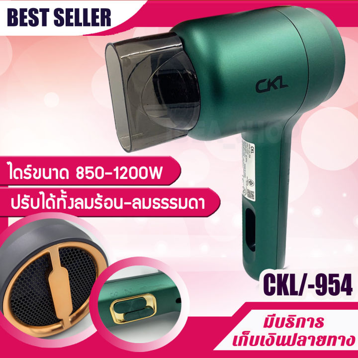 ไดร์เป่าผม รุ่น CKL 954 ปรับความร้อน 1200W แรงลมได้ ไดร์จัดแต่งทรงผม ไดร์ ไดร เป่าผม ไดเป่าผม ได ...