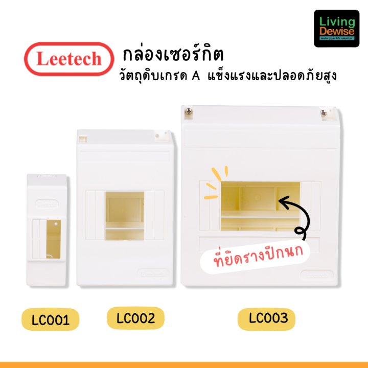 กล่องใส่เบรกเกอร์ กล่องเซอร์กิตเบรกเกอร์ ลีเทค Leetech รุ่น LC001, LC002 , LC003 | Lazada.co.th