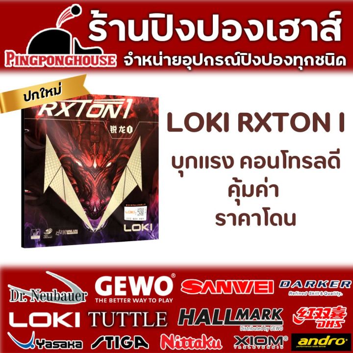 ยางปิงปอง Loki Rxton I บุก รับ โดนใจ ราคาประหยัด มี ITTF Approve จำนวน ...
