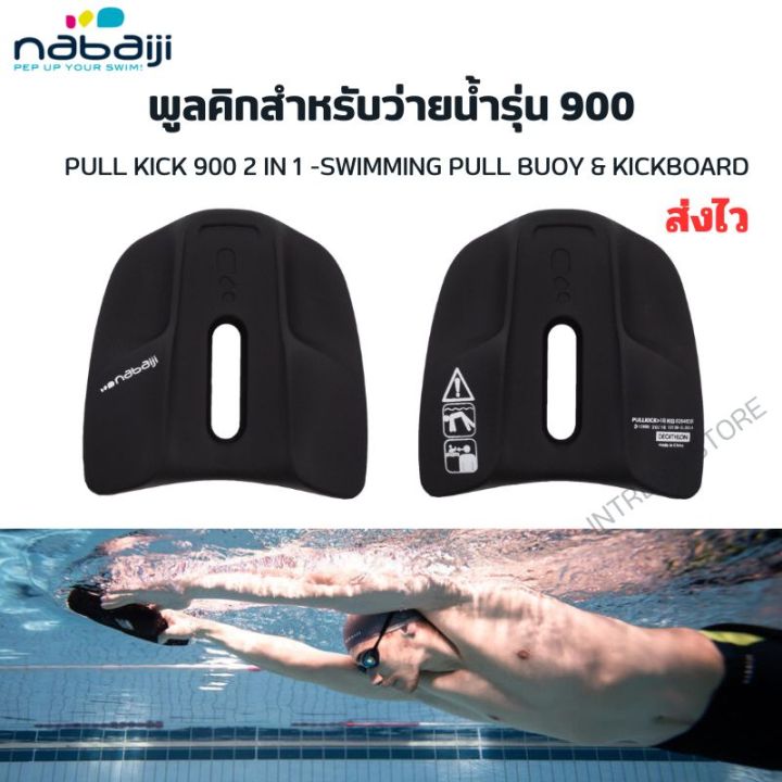 NABAIJI พูลคิกสำหรับว่ายน้ำรุ่น 900 PULL KICK 900 2 IN 1 -SWIMMING PULL BUOY & KICKBOARD บอร์ด ...